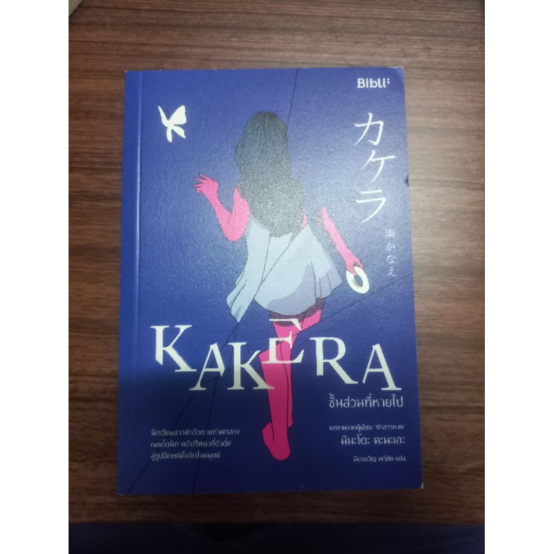 หนังสือ ชิ้นส่วนที่หายไป Kakera มินะโตะ คะนะเอะ เขียน มือ 2 สภาพดีมาก ...
