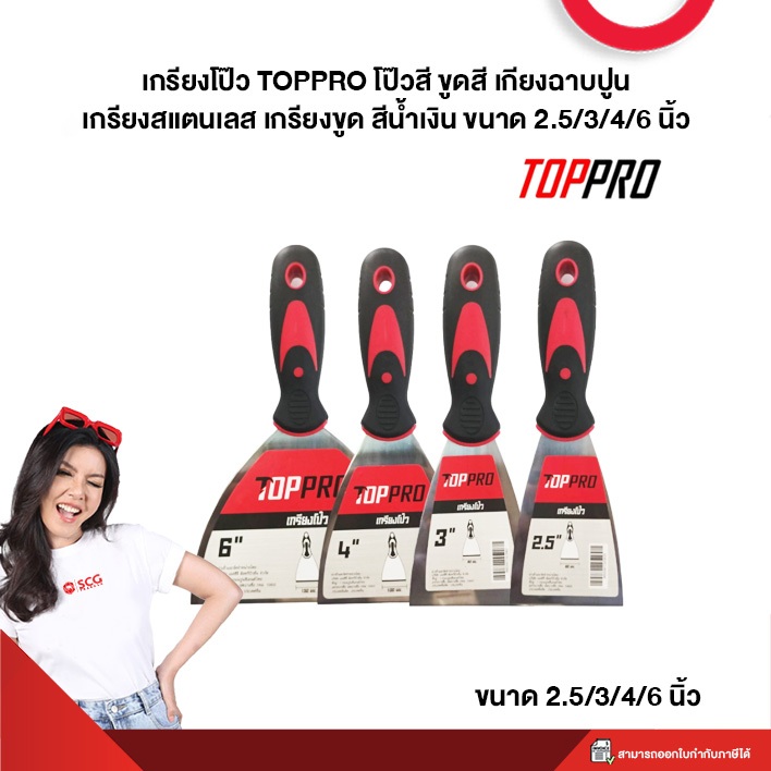 เกรียงโป๊ว TOPPRO โป๊วสี ขูดสี เกียงฉาบปูน เกรียงสแตนเลส เกรียงขูด สีน้ำเงิน ขนาด 2.5/3/4/6 นิ้ว ...