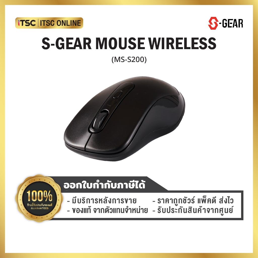 S-GEAR MOUSE WIRELESS / รับประกัน 1 ปี (MS-S200) | Shopee Thailand