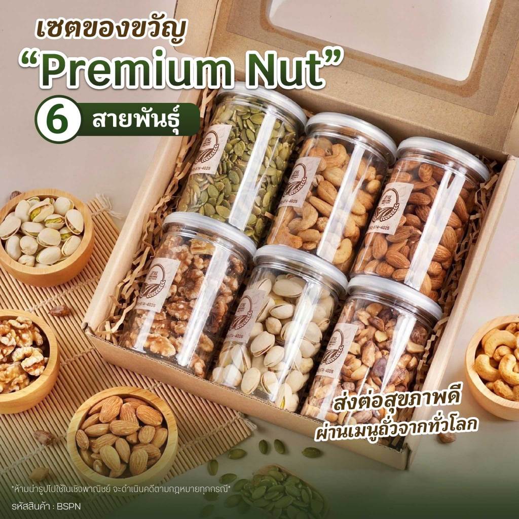 [สวนOrganic] เซตของขวัญธัญพืช Premium Nut 6 สายพันธุ์ คัดคุณภาพ 965g ...