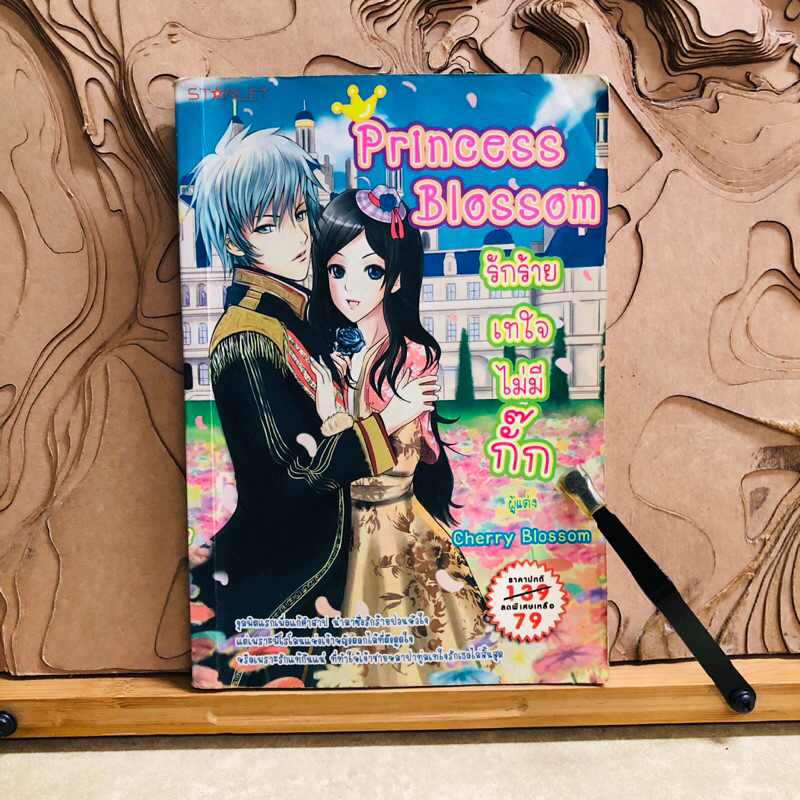 ฉ253 Princess Blossom รักร้ายเทใจไม่มีกั๊ก | Shopee Thailand