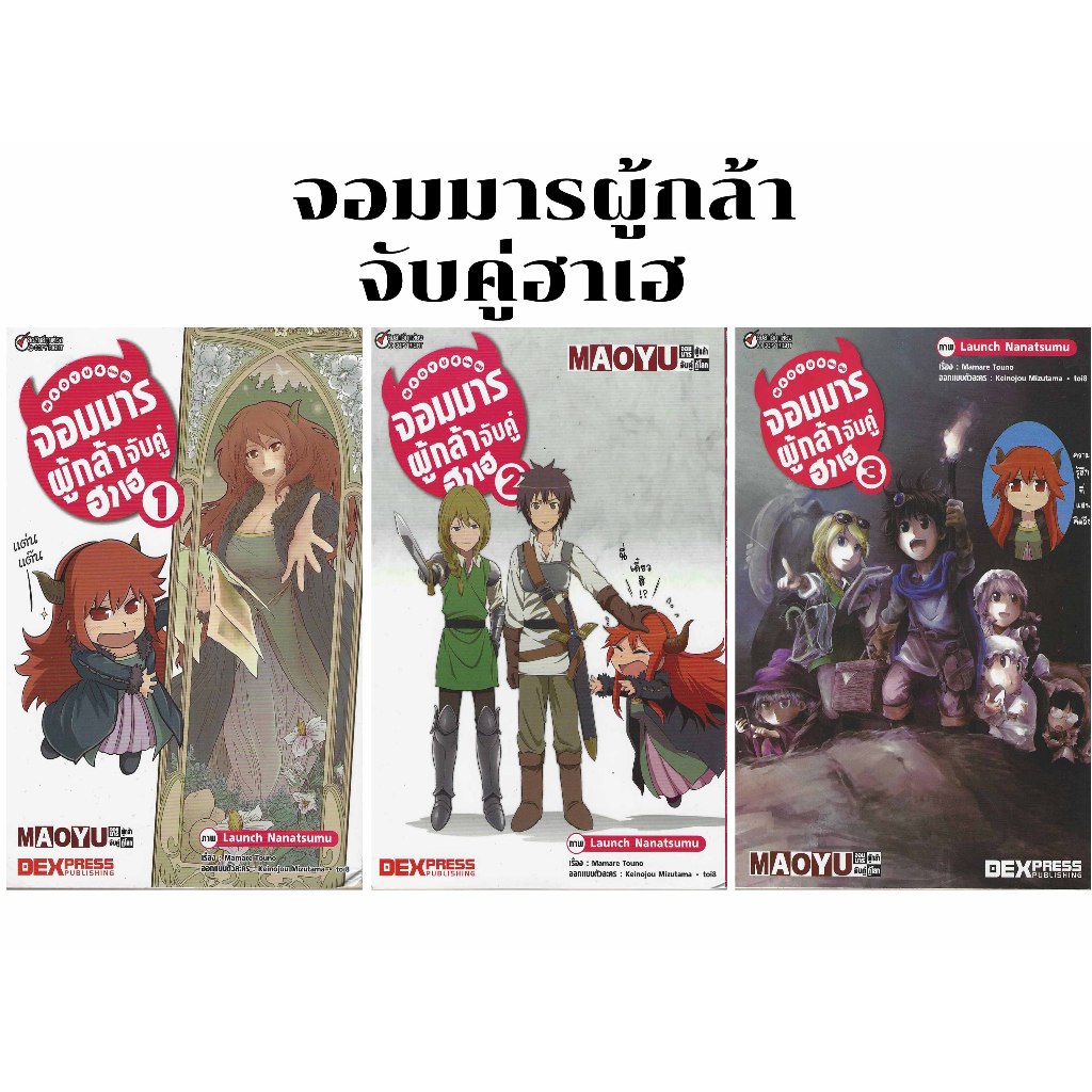 การ์ตูน Maoyu 4 ช่องจบ จอมมารผู้กล้าจับคู่ฮาเฮ เล่ม 1-3 (ฉบับการ์ตูน ...