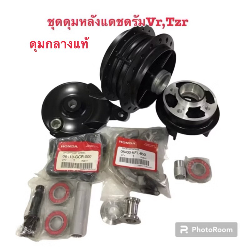 ชุดดุมหลังแดชดรัมVR,Tzr ,Rxz ดรัมครบชุดพร้อมใส่ไม่ต้องแปลง,ดุมกลางแท้ | Shopee Thailand