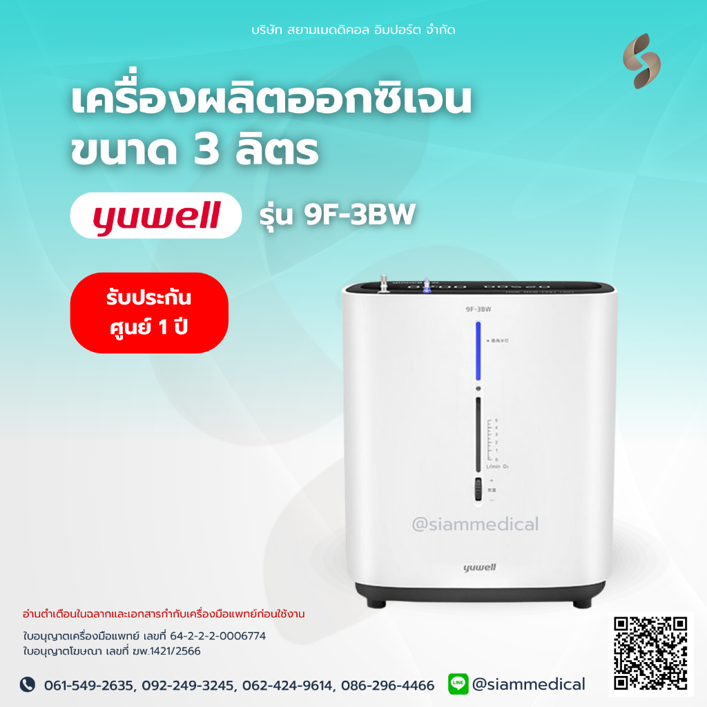 เครื่องผลิตออกซิเจน Yuwell 3 ลิตร 9F-3BW (ฆพ.1421/2566) Oxygen concentrator เครื่องออกซิเจน ...