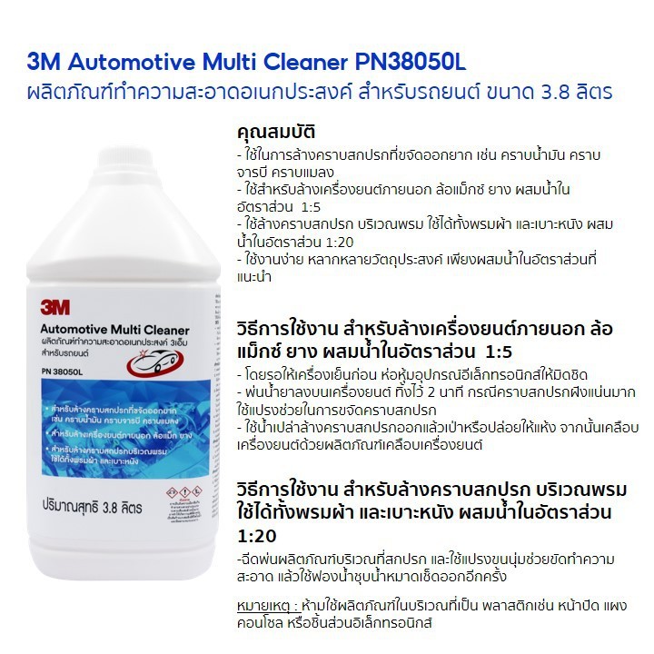 3M Automotive Multi Cleaner ผลิตภัณฑ์ทำความสะอาดอเนกประสงค์ ล้างคราบ ...