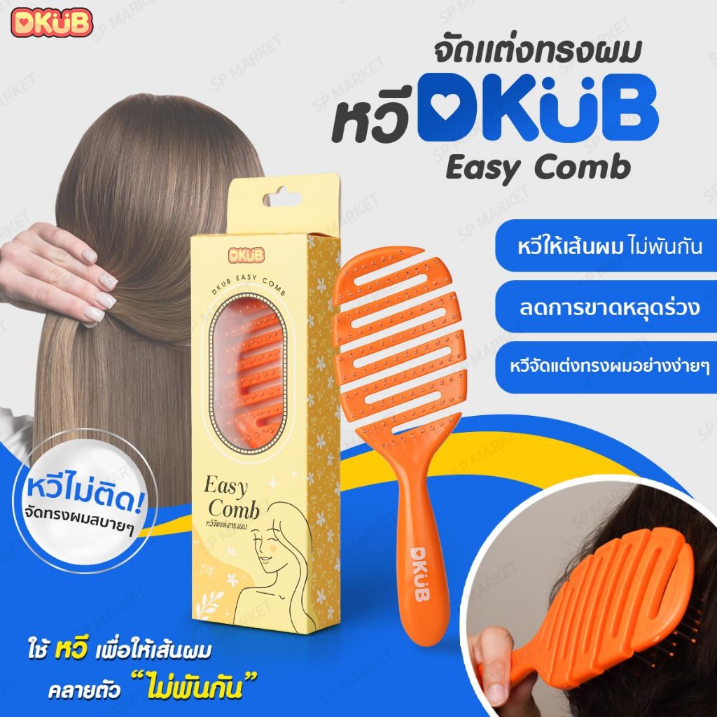 หวีดีคับ อีซี่โคม DKUB Easy Comb หวีแปรงถนอมเส้นผม พร้อมช่วยนวดหนังศีรษะ SP437 | Shopee Thailand