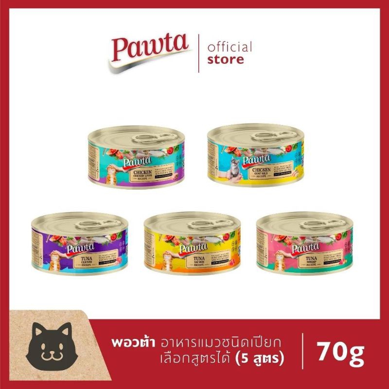 Pawta พอว์ต้า อาหารแมวชนิดเปียก ในรูปแบบกระป๋อง ขนาด70กรัม/กระป๋อง ...