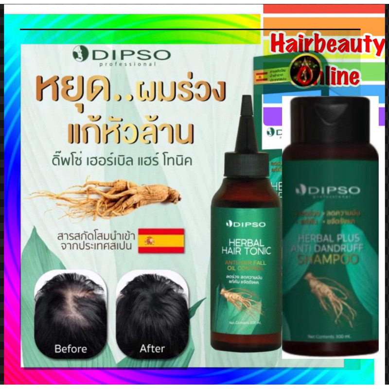 Dipso Herbal Plus Anti Dandruf ผลิตภัณฑ์แก้ผมร่วง เสริมสร้างผมใหม่ ขจัดรังแค ลดร่วง แก้หัวล้าน ...