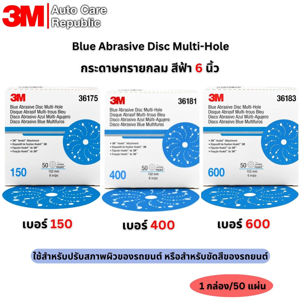 3M (1 กล่อง/ 50 แผ่น) กระดาษทรายกลม สีฟ้า 6 นิ้ว 36175 36181 36183 Blue ...