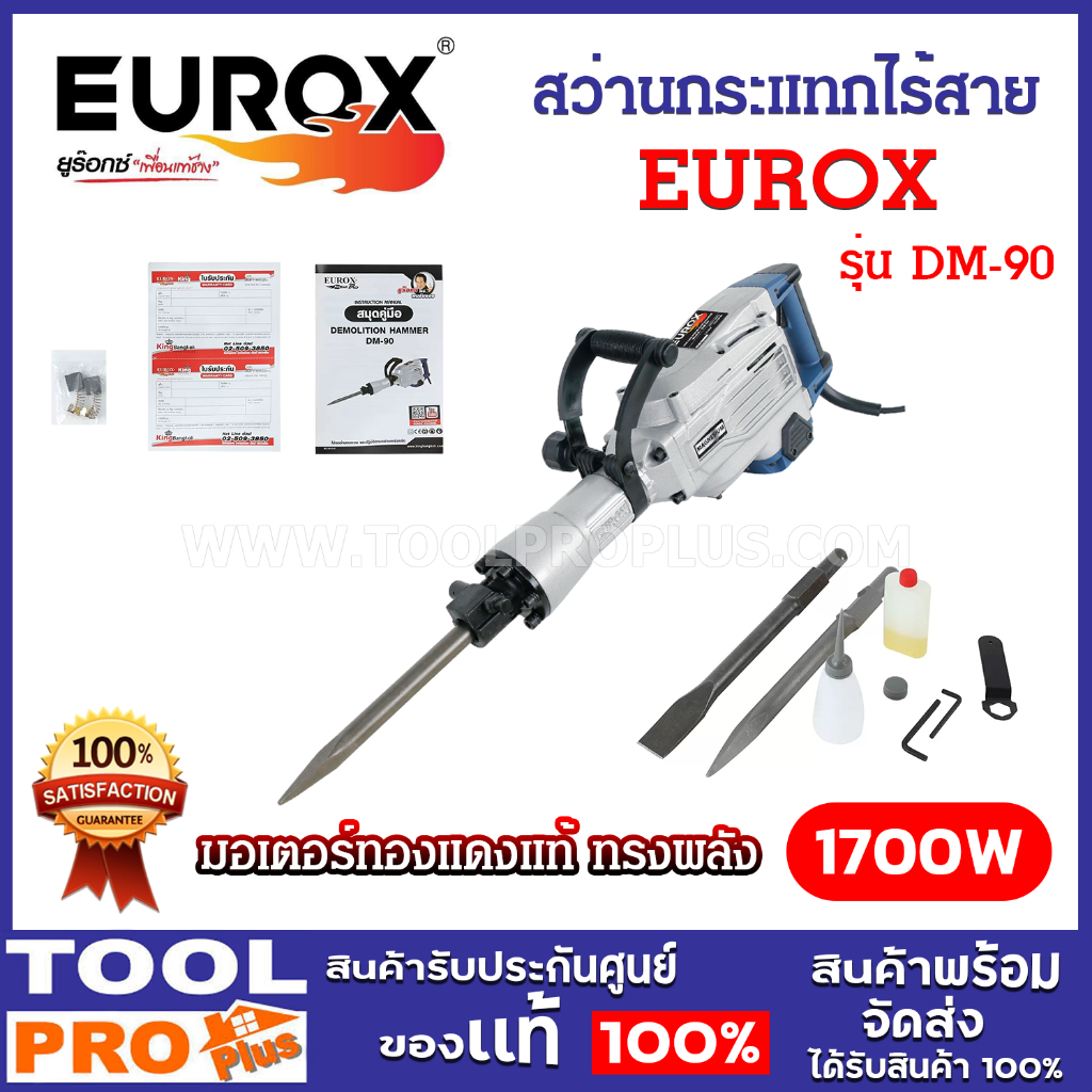 EUROX สว่านเจาะทำลาย รุ่น DM-90 มอเตอร์ทองแดงแท้ 1700 วัตต์ (จำกัดซื้อไม่เกิน 1 ชิ้น/คำสั่งซื้อ ...