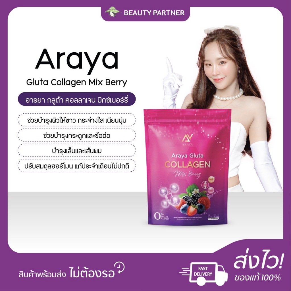 Araya Gluta Collagen Mix Berry อารยา กลูต้า คอลลาเจน มิกซ์เบอร์รี่ [15 ซอง] [1 ห่อ] อารยา คอลลา ...