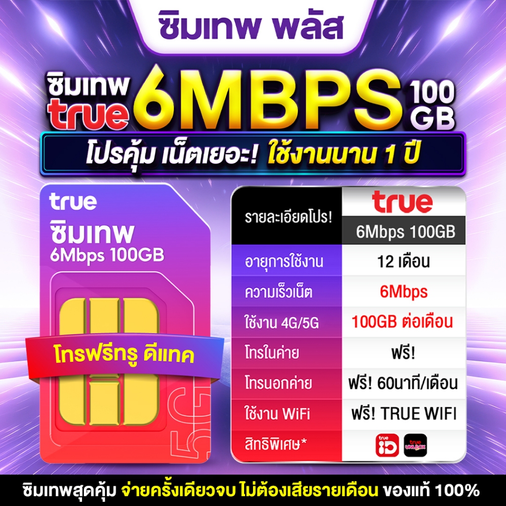 [ ซิมเน็ตรายปี ] โทรฟรีทุกเครือข่าย ซิมเทพทรู เน็ตไม่อั้น Sim True ซิมเทพธอร์ Sim net ซิมคง ...