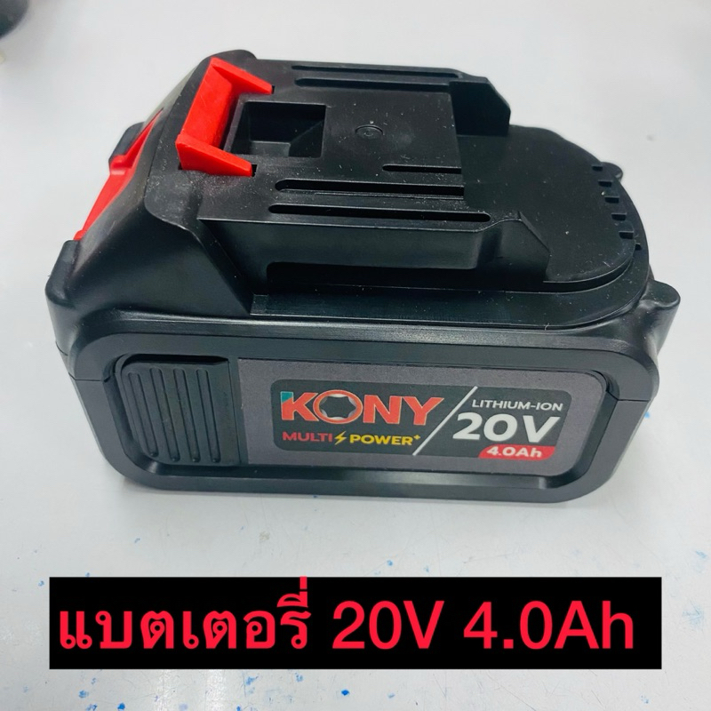 แบตเตอรี่ 4.0Ah 20V โฉมใหม่ By Kony ของแท้ พร้อมส่ง KN-BP02 | Shopee Thailand