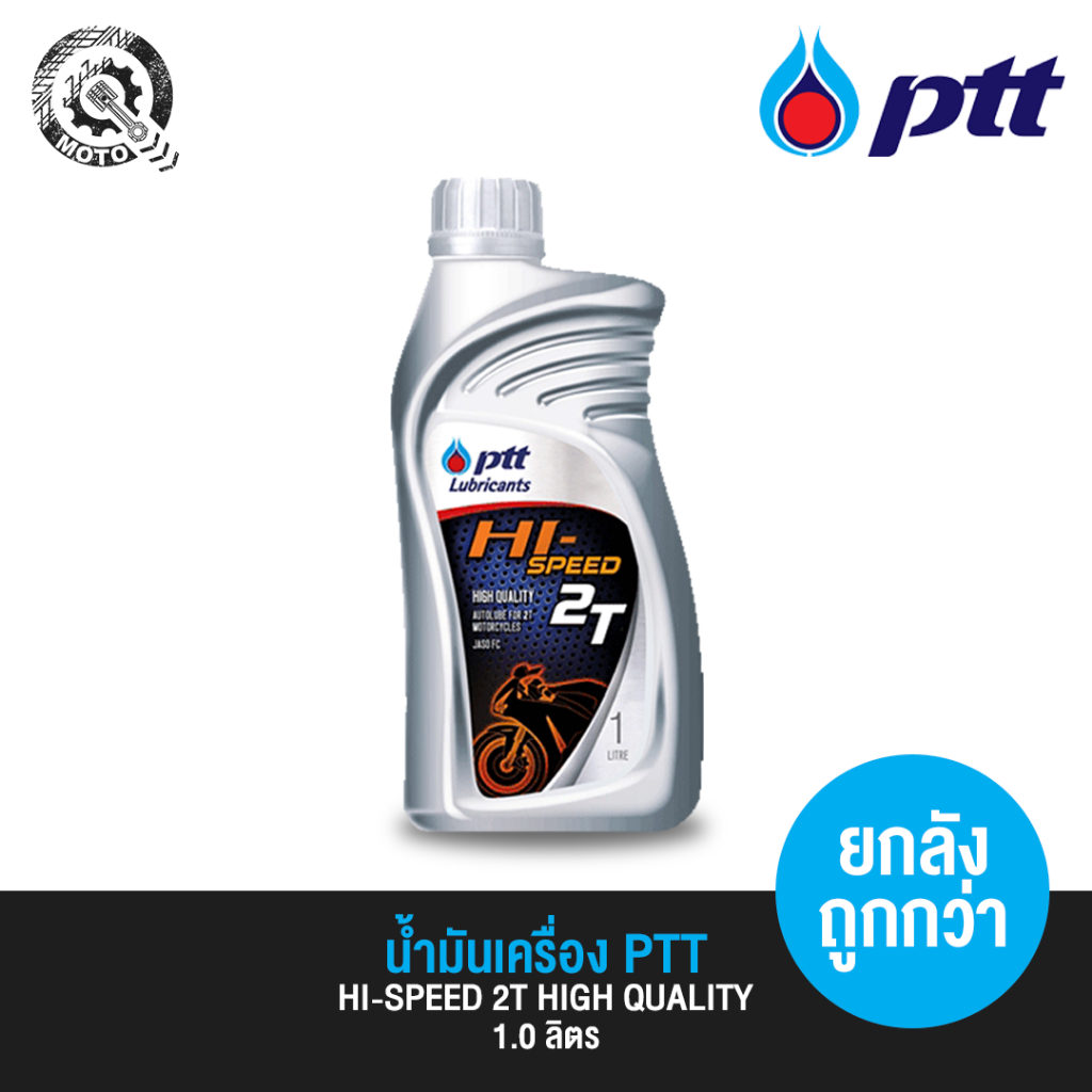 น้ำมันเครื่อง ปตท. PTT 2T HI-SPEED 1.0 ลิตร | Shopee Thailand