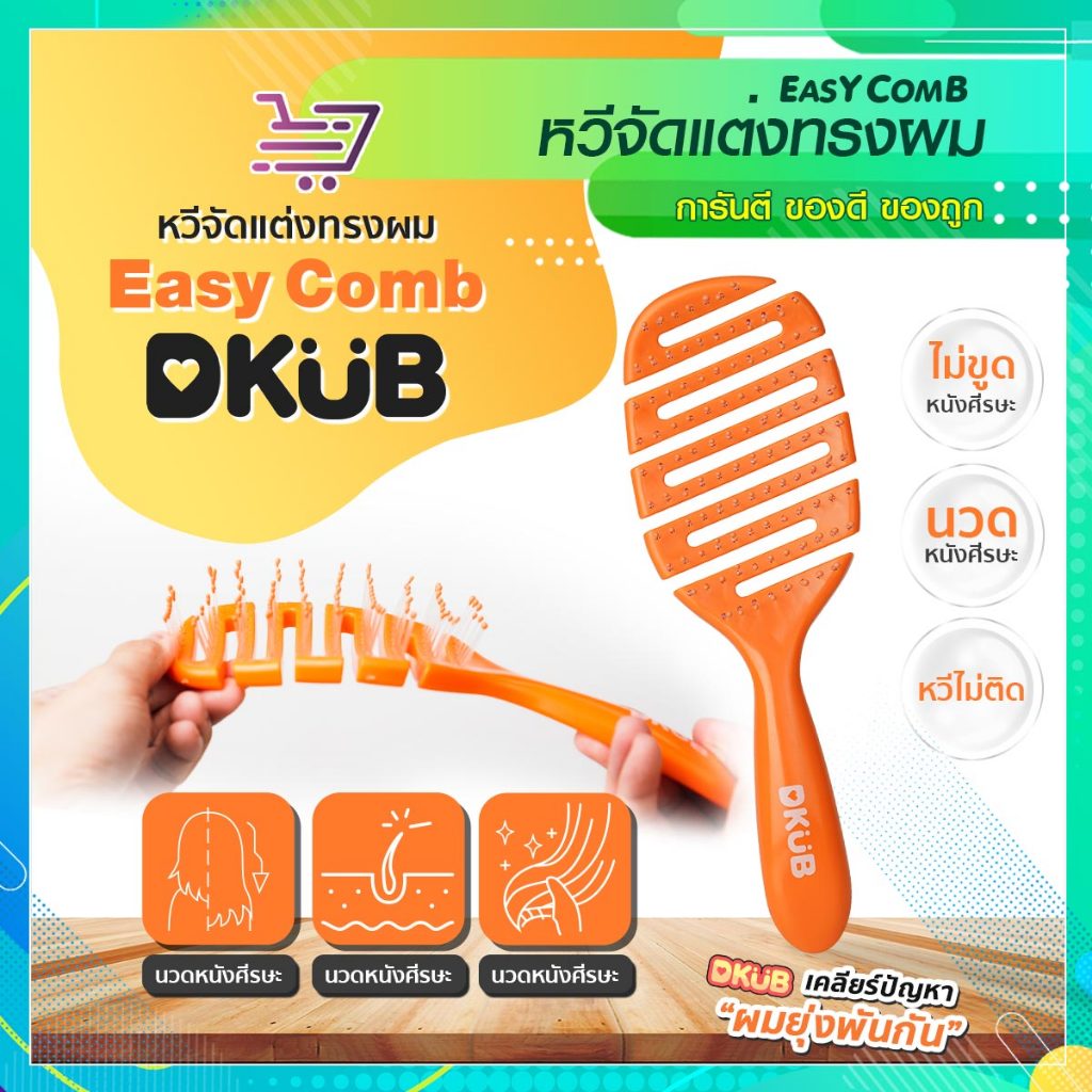 หวีดีคับ ตัวดัง 🆃🅸🅺🆃🅾🅺 (DKUB Easy Comb) ช่วยนวดหนังศีรษะ สางผมที่พันกันออกอย่างง่ายดาย SP437 ...