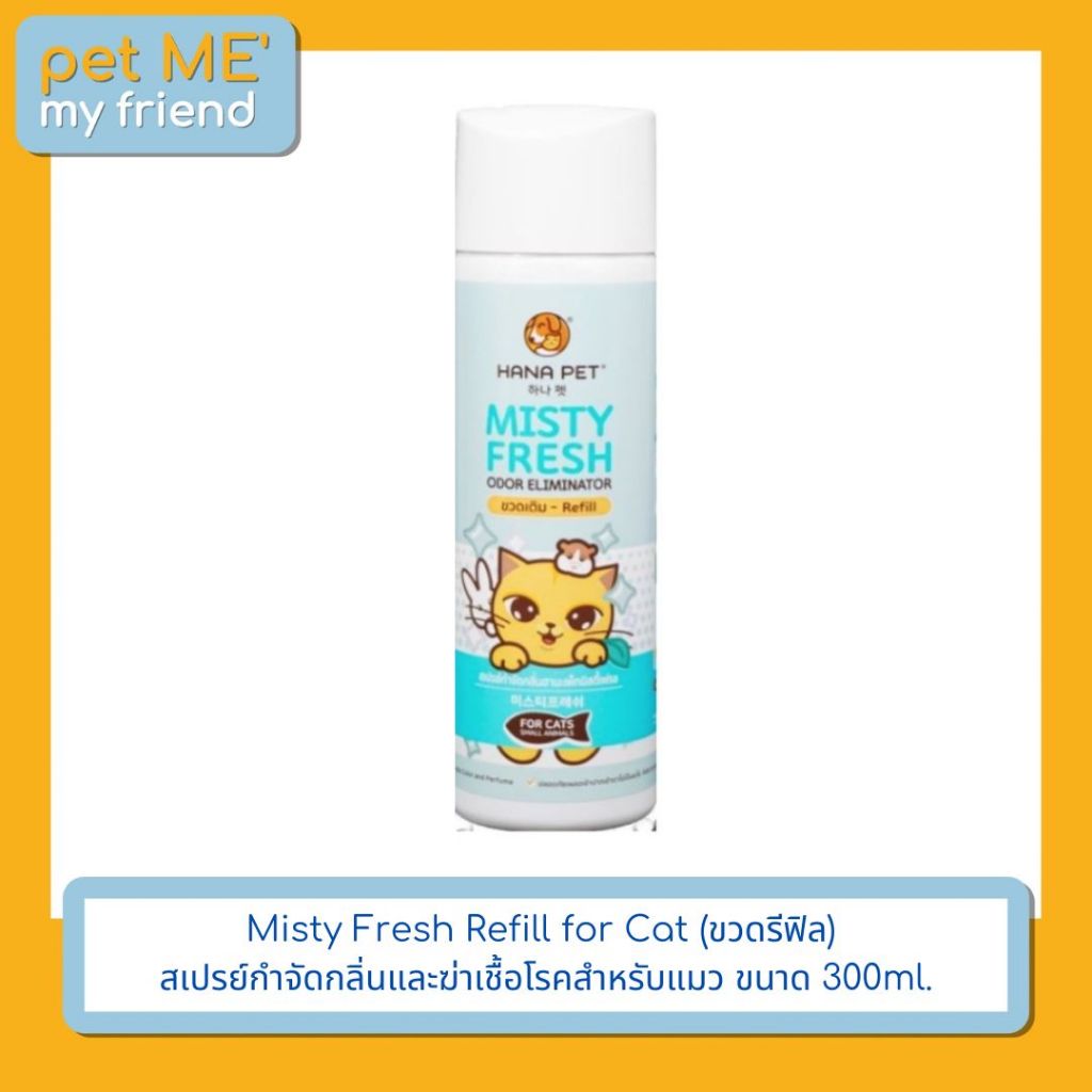 Hana Pet Misty Fresh รีฟิว สเปรย์กำจัดกลิ่น/ฆ่าเชื้อโรค สำหรับแมว ขนาด 300 ml | Shopee Thailand