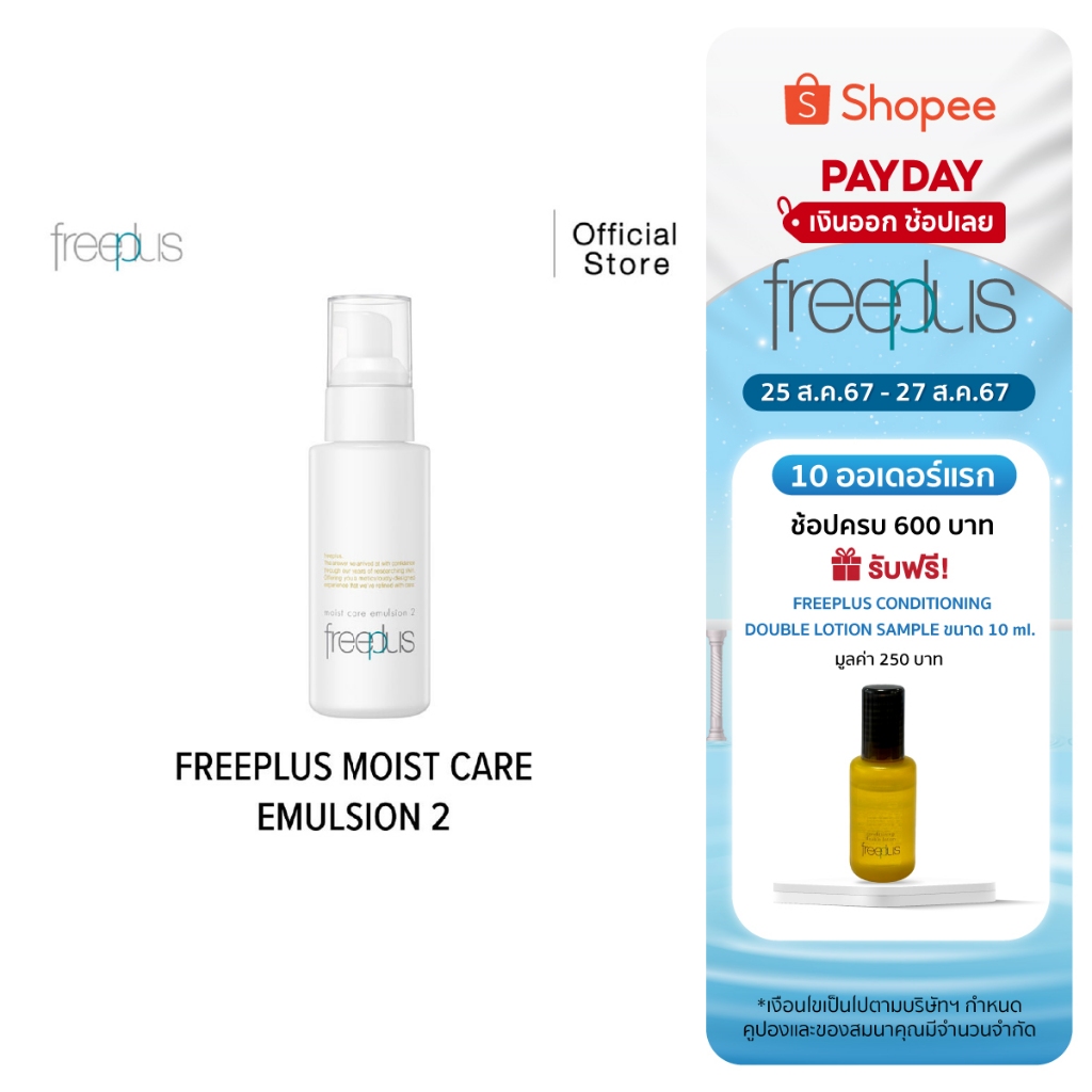 FREEPLUS อิมัลชั่นบำรุงผิว ฟรีพลัส ปกป้องผิวแพ้ง่าย MOIST CARE EMULSION 2 สำหรับผิวธรรมดาและผิว ...