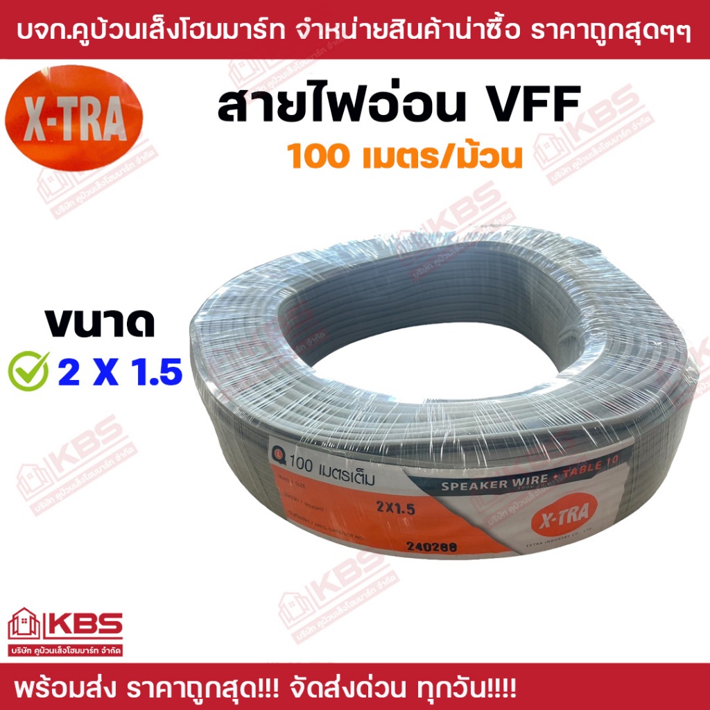สายไฟอ่อน VFF ขนาด 2X1.5 SQ.MM. ยี่ห้อ X-TRA 100 เมตรเต็ม สายไฟ สายไฟอ่อน พร้อมส่ง ราคาถูกสุด ...