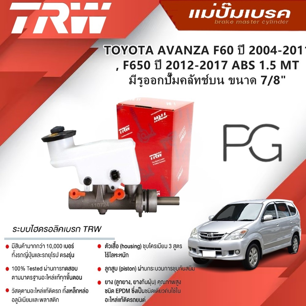TRW แม่ปั๊มเบรค TOYOTA AVANZA F60'04-11,F650'12-17 ABS 1.5(MT) มีรูออก ...