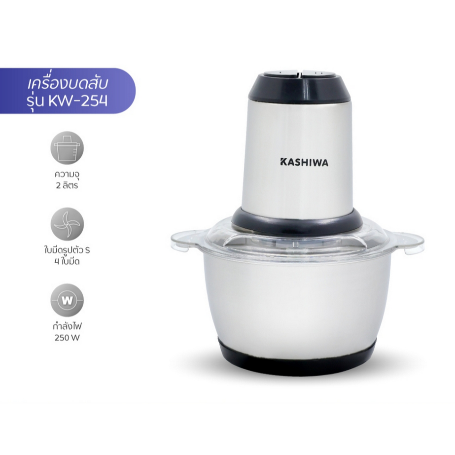 KASHIWA เครื่องบดสับ เครื่องปั่นไฟฟ้า เครื่องผสมอาหารอเนกประสงค์ รุ่น KW-254 | Shopee Thailand