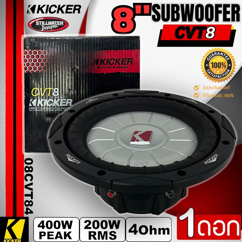 ลำโพงซับเบส ซับวูฟเฟอร์ 8นิ้ว KICKER รุ่น CVT8 4Ohm (08CVT84) โครงปั้มหนาสีดำ เบสหนัก เหล็กปั้ม ...