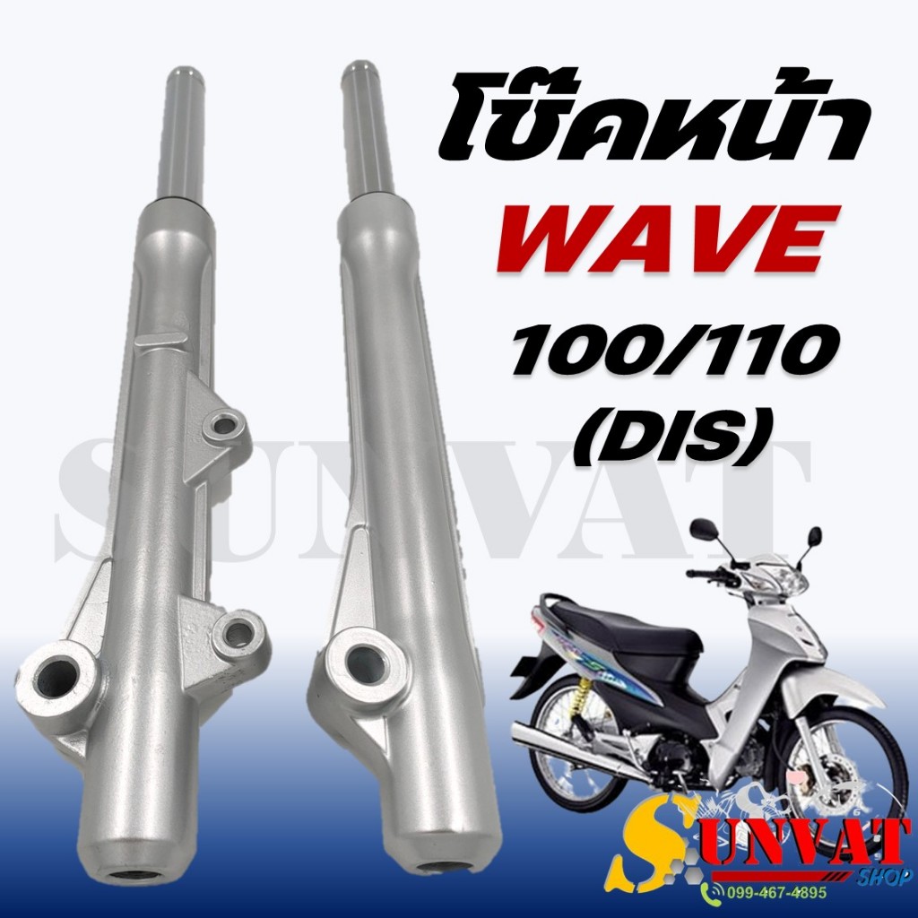 โช๊คหน้า WAVE 100, 110 ดิส กระบอกโช้คพร้อมแกนโช้คหน้าเดิม พร้อมใช้งาน ...