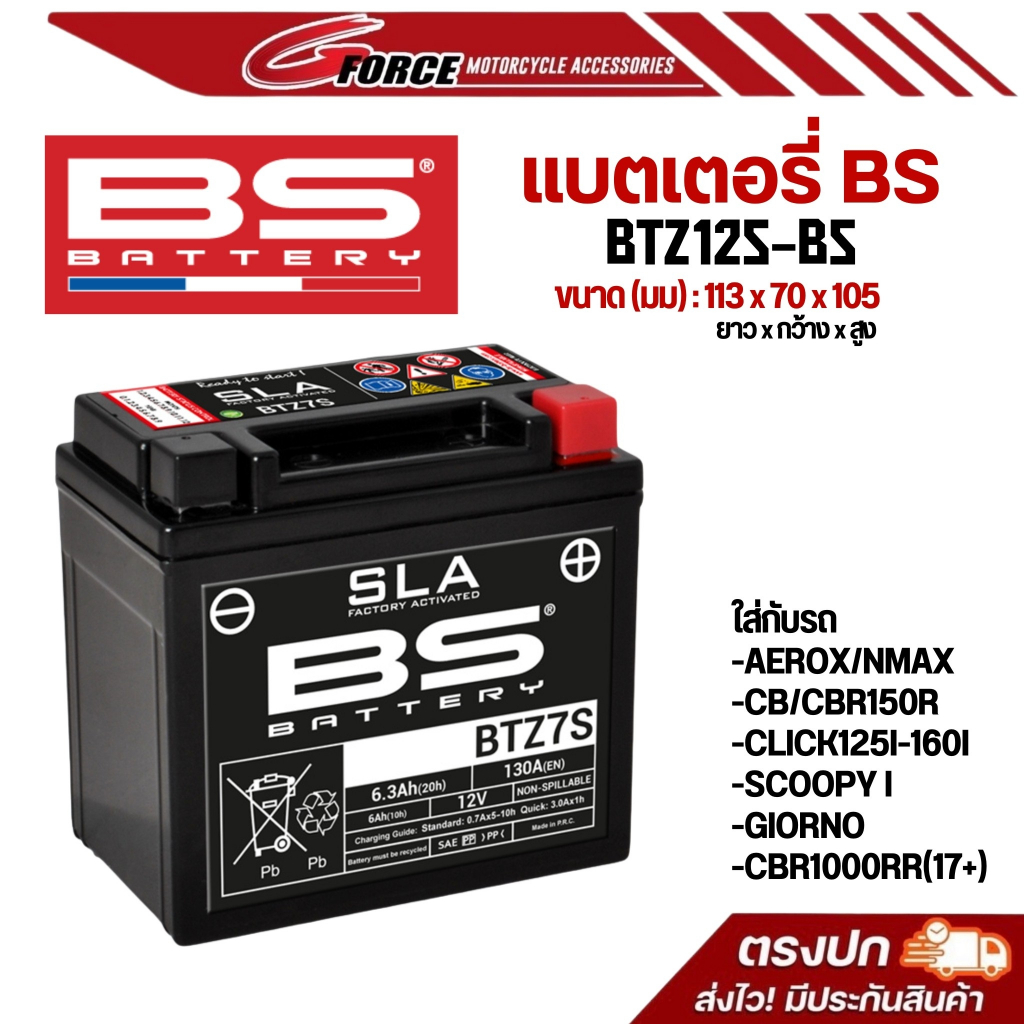 BS Battery รุ่นBTZ12S-BS แบตเตอรี่แห้ง สำหรับ forza300 ปี13-17 / TMAX ...
