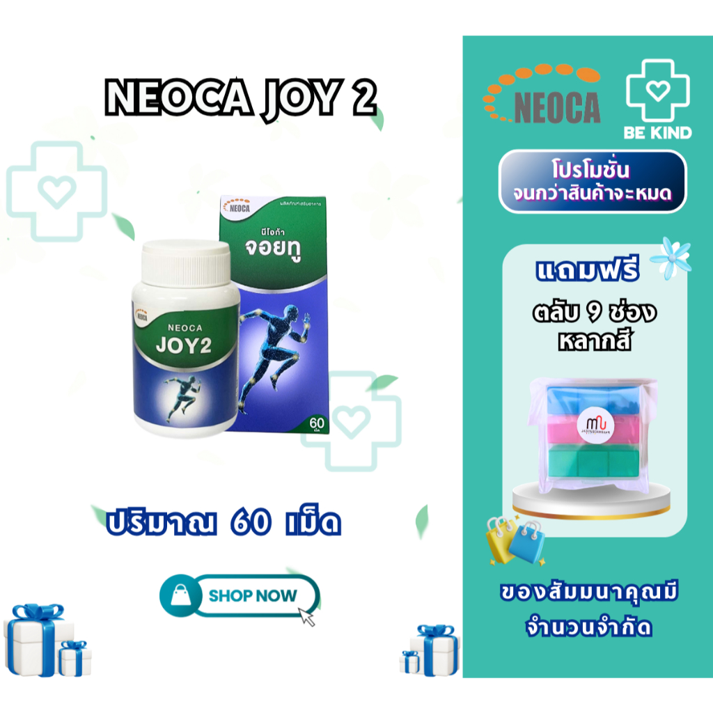 [ฟรีตลับใส่ย 9 ช่องคละสี] Neoca JoY2 (joyUp) ป้องกันและลดปัญหาข้อเสื่อม ...