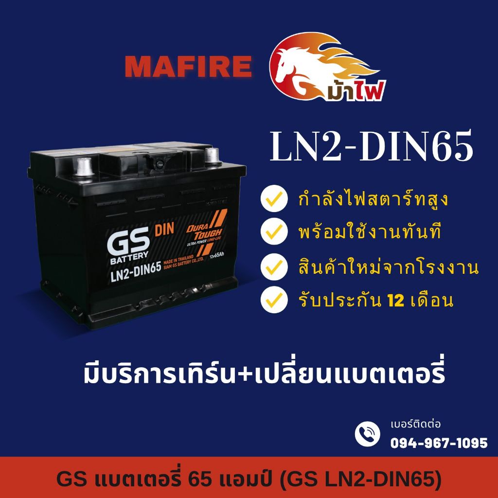 GS Battery LN2-MF DIN65 แบตเตอรี่รถยนต์ แบตขั้วจม แบต 65 แอมป์ ไฟแรง ใหม่จากโรงงาน มีรับประกัน 1 ...