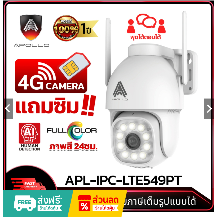APOLLO APL-IPC-LTE549PT กล้องวงจรปิด ใส่ซิม 4G. CCTV IP Camera 4MP AI ...