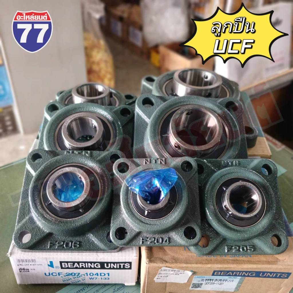 ตลับลูกปืนตุ๊กตา UCF204,UCF205,UCF206,UCF207,UCF208,UCF209,UCF211 (NTN แท้) | Shopee Thailand