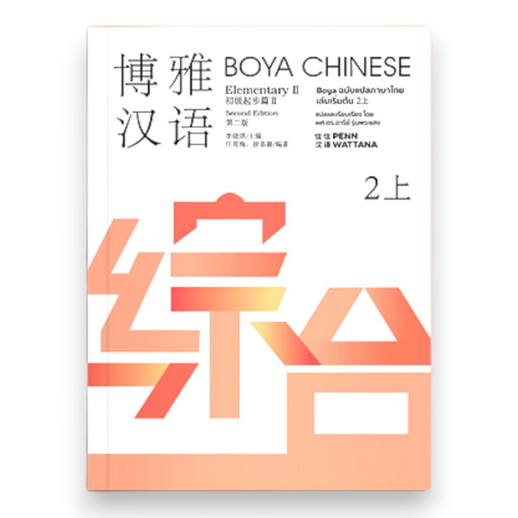 หนังสือ BOYA CHINESE 2上 ฉบับแปลภาษาไทย อารีย์ รุ่นพระแสง 9786169408550 ...
