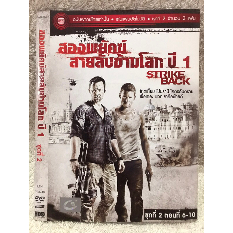 DVD Movie Strike Back EP.1 (Action). ดีวีดีหนัง รวมฮิตหนัง สไตรค์แบ็ค สองพยัคฆ์สายลับข้ามโลก ปี ...