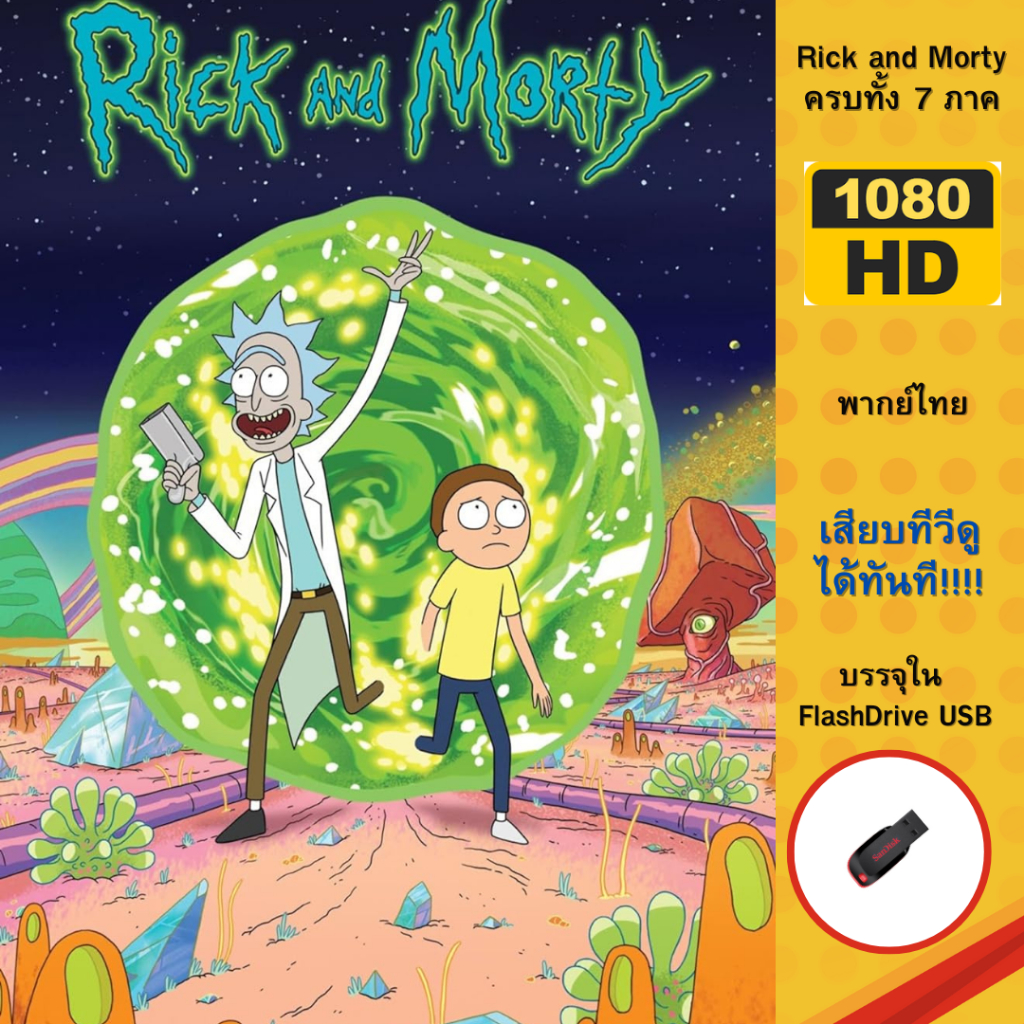 Flashdrive USB Rick and Morty ครบทั้ง 7 ซีซั่น พากย์ไทย | Shopee Thailand