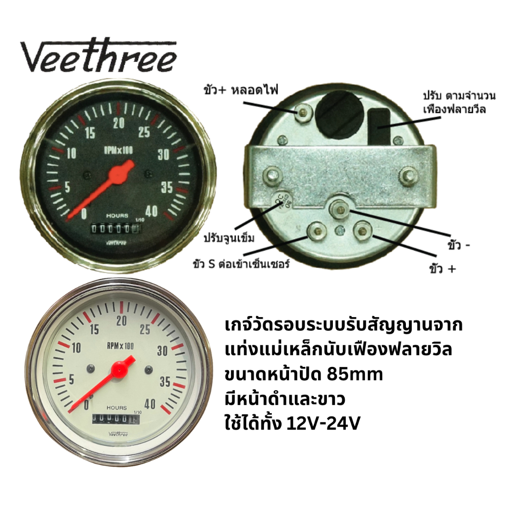 เกจ์วัดรอบ 4,000รอบ VeeThree ระบบจับสัญญาณจากแท่งแม่เหล็กฟลายวีล 12-24V ...
