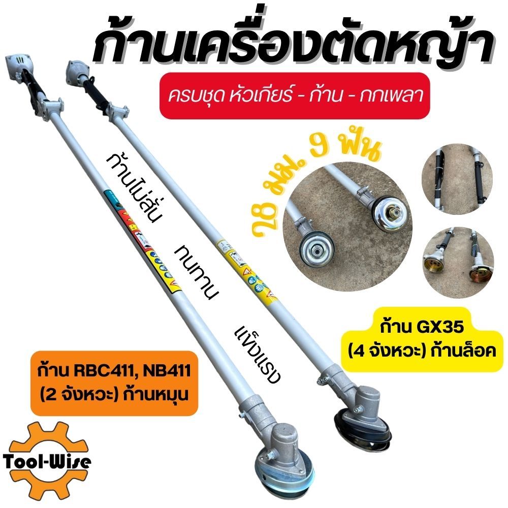 ก้านเครื่องตัดหญ้า 2 และ 4 จังหวะ RBC411/NB411/GX35 หางเครื่องตัดหญ้า ก้านตัดหญ้า 28 มิล 9 ฟัน ...