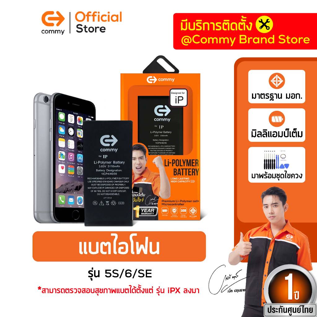 Commy แบตเตอรี่ไอโฟน สำหรับ iPhone 5S/ ไอโฟน6/ ไอโฟนSE 2016 ปลอดภัย มี มอก รับประกัน 1 ปี แบตไอ ...
