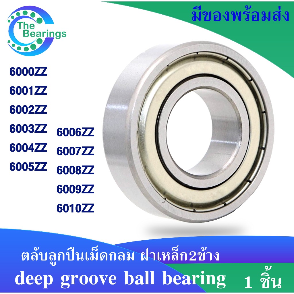 ฝาเหล็ก2ข้าง ตลับลูกปืน 6000Z 6001Z 6002Z 6003Z 6004Z 6005Z 6006Z 6007Z ...