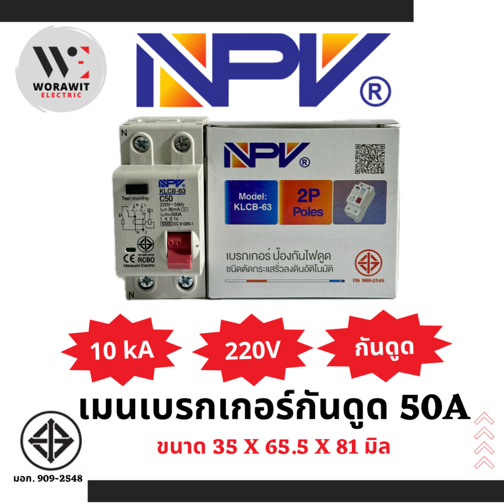 NPV ตัวเมนเบรกเกอร์กันดูด RCBO 2P 50A และ 63A ตัวเล็ก และ 63A ตัวใหญ่ (10kA) ไม่มีกล่องใส่คอนซู ...