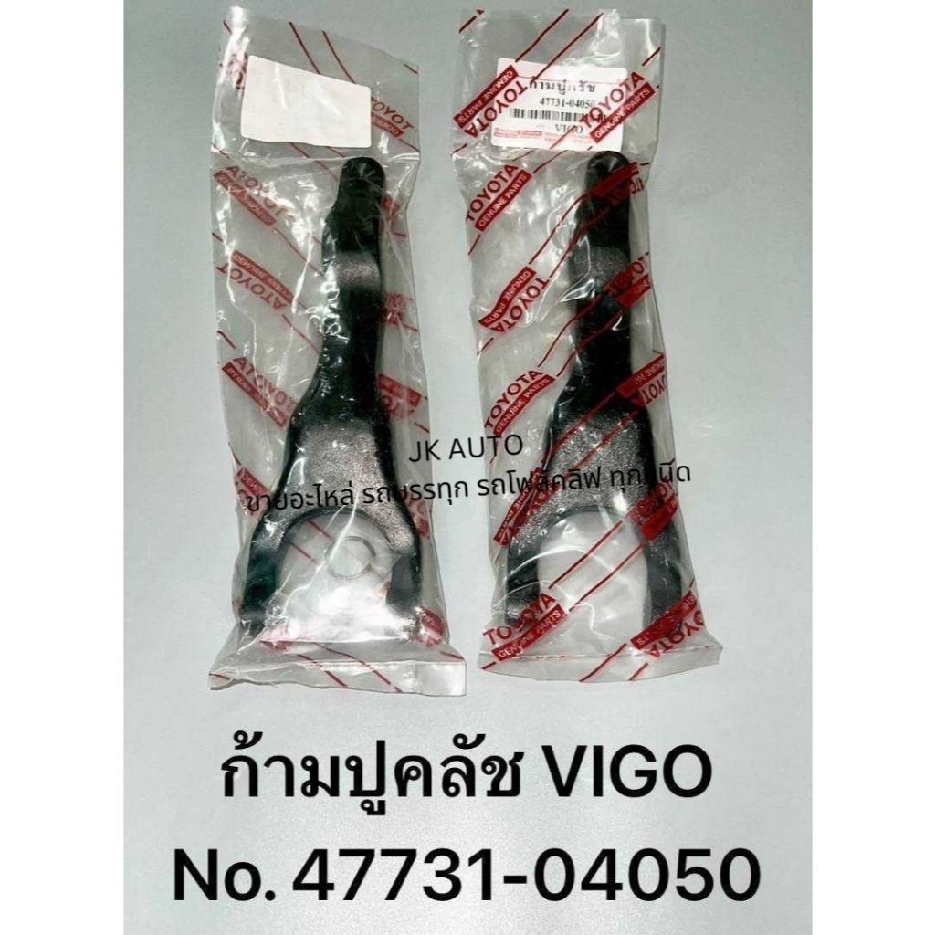 ก้ามปูคลัช/ก้ามปูครัช รหัส 47731-04050 TOYOTA VIGO/IGNXZ | Shopee Thailand