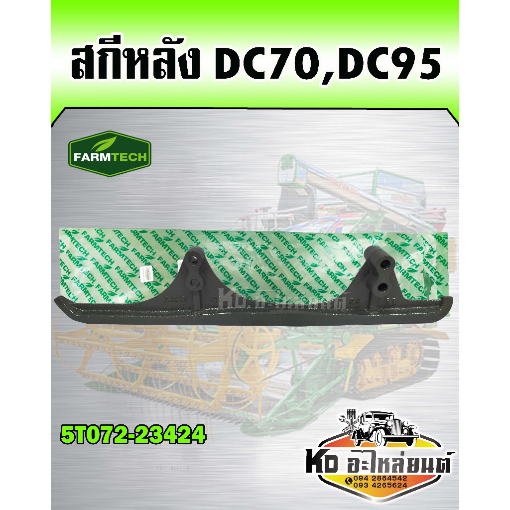 สกีหลัง เหล็กประคองหลัง DC70,DC95 (FARMTECH) 5T072-23424 | Shopee Thailand