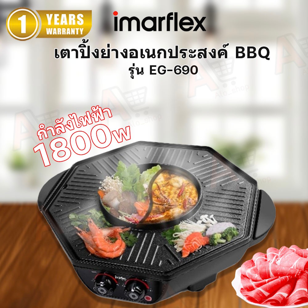 IMARFLEX เตาปิ้งย่างอเนกประสงค์ BBQ รุ่น EG-690 | Shopee Thailand