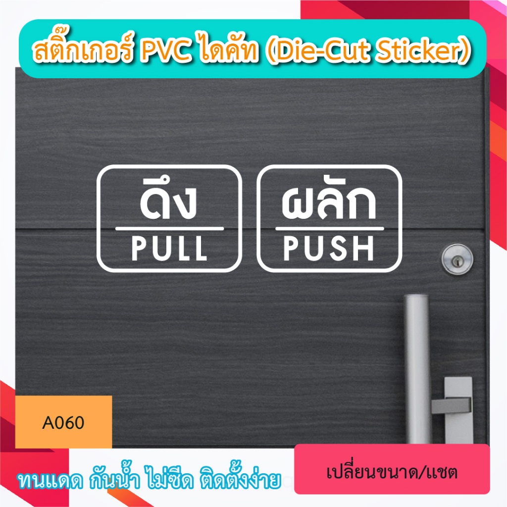 A060 สติ๊กเกอร์ ติดกระจก ประตู ผลัก push ดึง pull pvc สติกเกอร์ ไดคัท ...