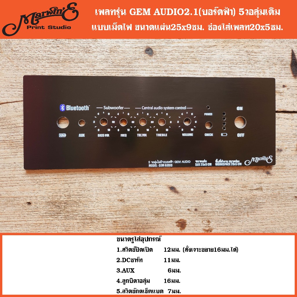 เพลทสีดำรุ่น GEM AUDIO2.1(บอร์ดฟ้า) แบบเม็ดไฟ/แบบจอ แผ่นดำลายขน สำหรับ ...