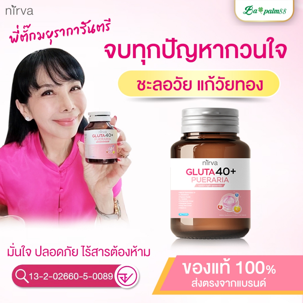 Nirva Gluta40+ เนอร์ว่า กลูต้า วิตามินบำรุงผู้หญิง ชะลอวัย แก้ตกขาว วัยทอง ไม่ร้อนวูบวาบ ...