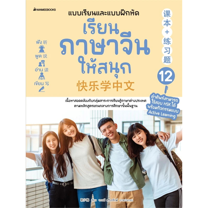 Chulabook|c111|หนังสือ|เรียนภาษาจีนให้สนุก เล่ม 12 :แบบเรียนและแบบฝึกหัด (ฉบับปรับปรุง) | Shopee ...