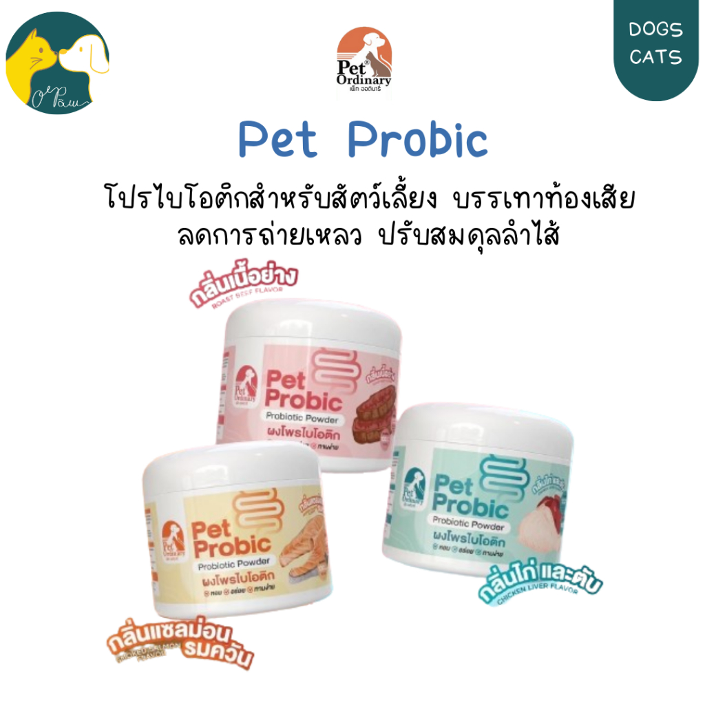 Pet Ordinary Pet Probic โปรไบโอติกสำหรับสัตว์เลี้ยง บรรเทาอาการท้องเสีย ...