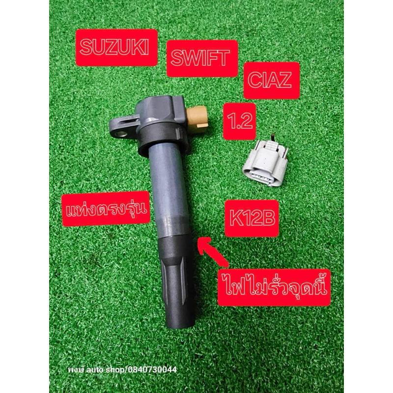 คอยล์ Suzuki Swift Ciaz Ertiga แท่งตรงรุ่น แท้มือสอง Japan | Shopee ...