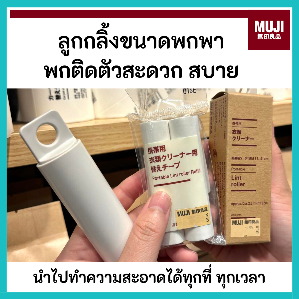 MUJI มูจิ 🇯🇵 ลูกกลิ้งพกพา ขนาดจิ๋ว Portable Lint Roller , รีฟีล Refill ...