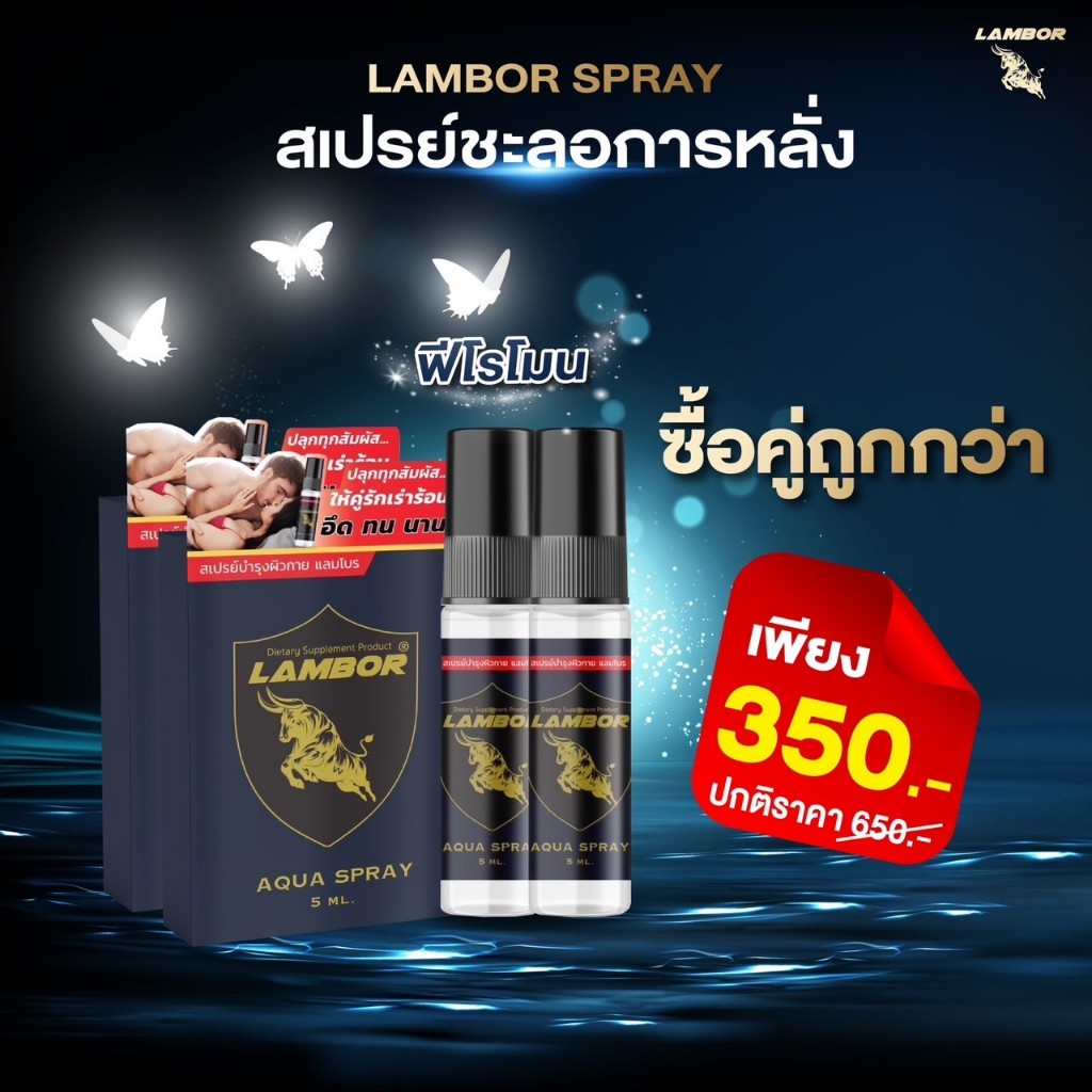 สเปรย์ชะลอการหลั่ง LAMBOR Spray 5 ml. l โปรซื้อคู่ถูกกว่า | Shopee Thailand